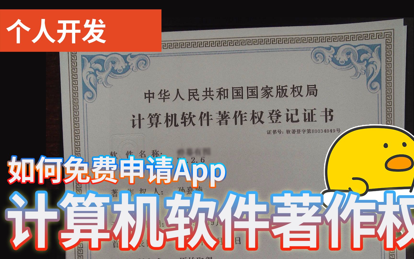 独立开发:个人如何免费申请APP计算机软件著作权证书?哪些应用商店...