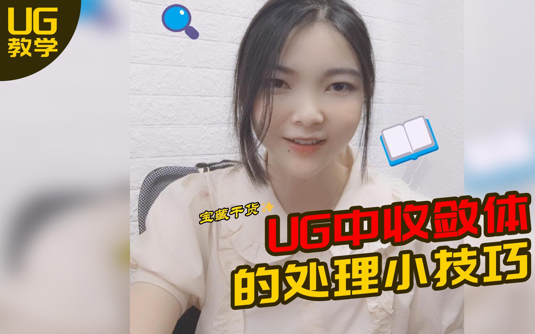 《关于UG中收敛体的一键处理小妙招》