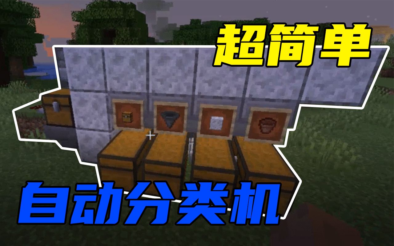 【我的世界】超简单小型自动分类机(1.14-1.16)