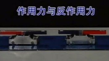 高中物理实验-33.作用力与反作用力