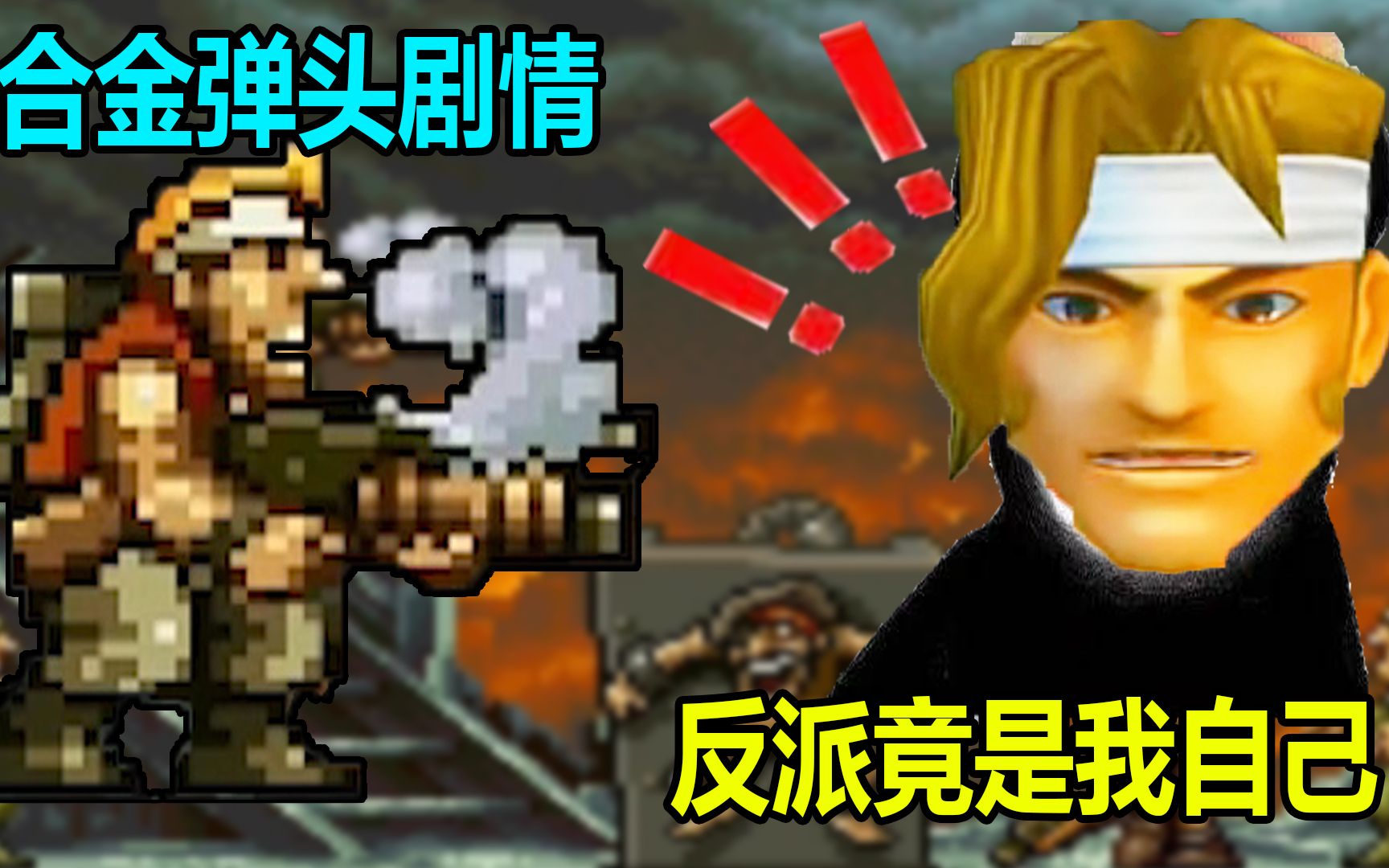 合金弹头的剧情boss才是主角?玩家竟是彻头彻尾的反派!【合金弹头】...