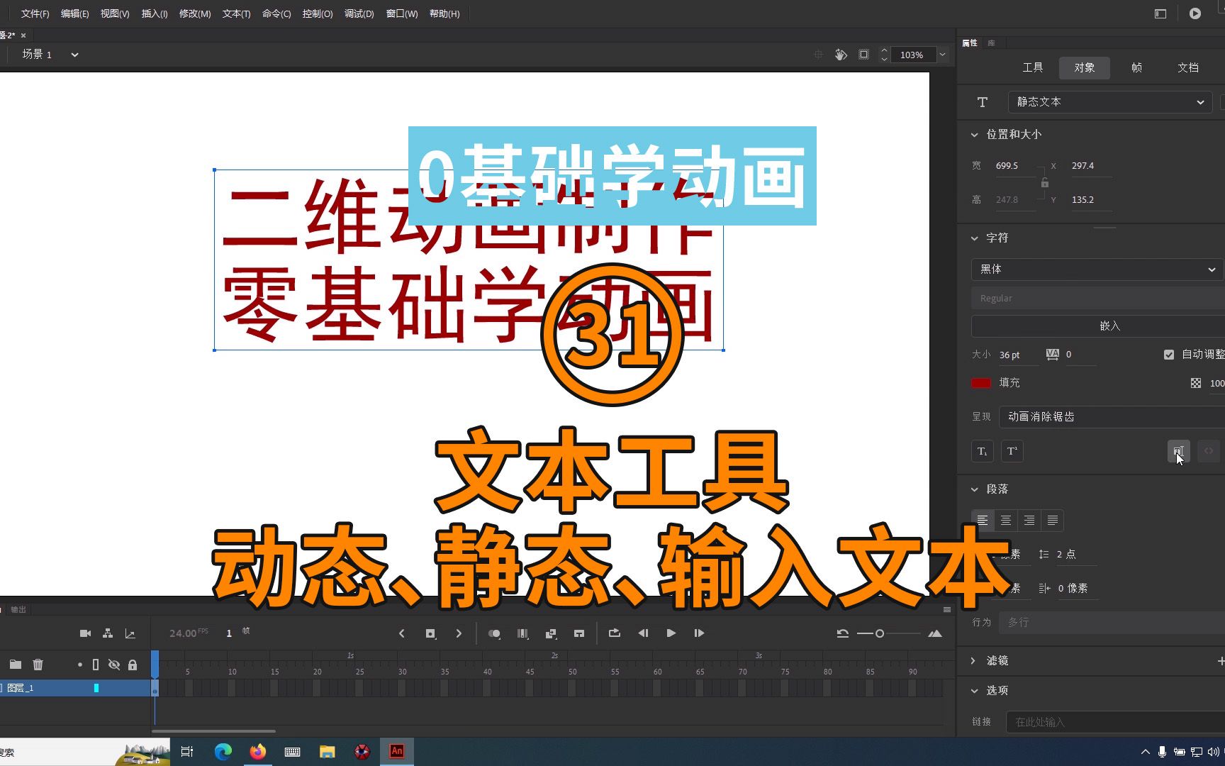 animate动画教程31:文本工具。动态、静态、输入文本