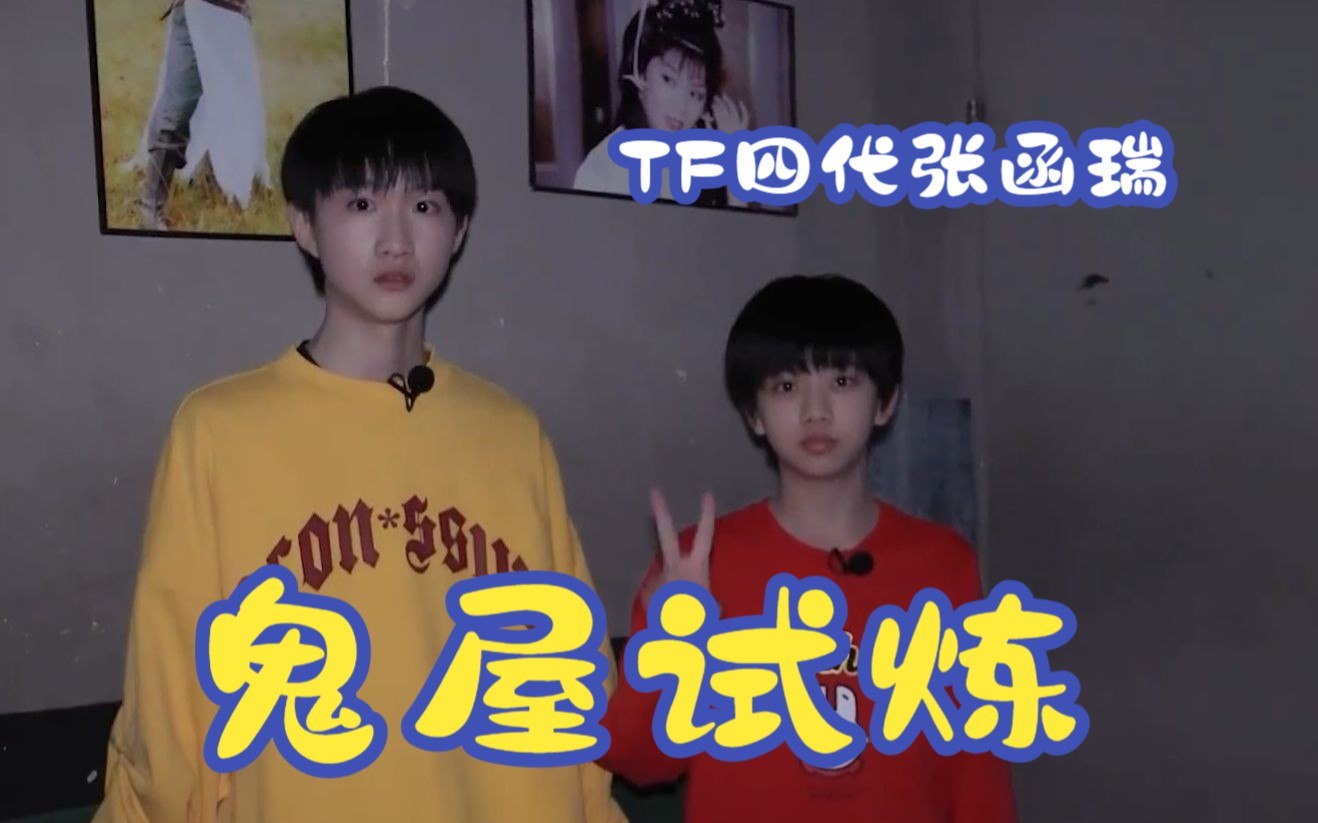 【TF家族四代】张函瑞黄朔鬼屋试炼存档