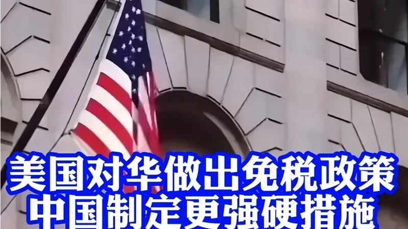 美国对华做出免税政策,中国制定更强硬措施!