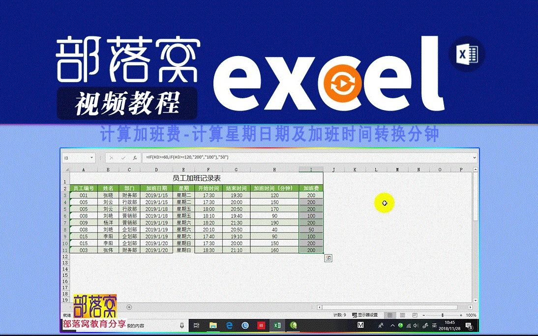 excel计算加班费视频:计算星期日期及加班时间转换分钟