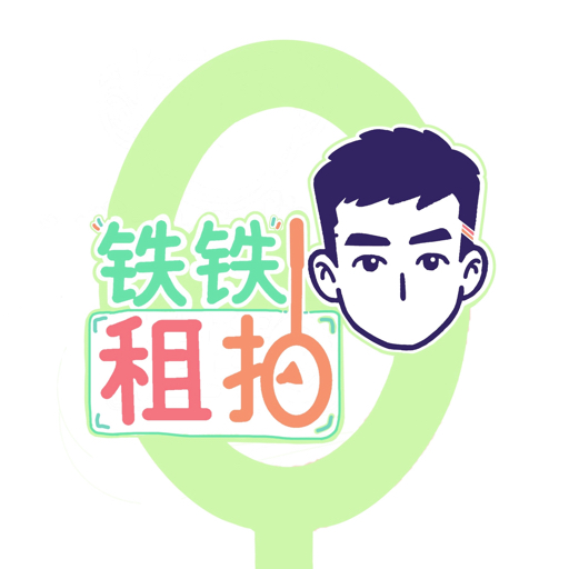 铁铁租拍-收换租售 