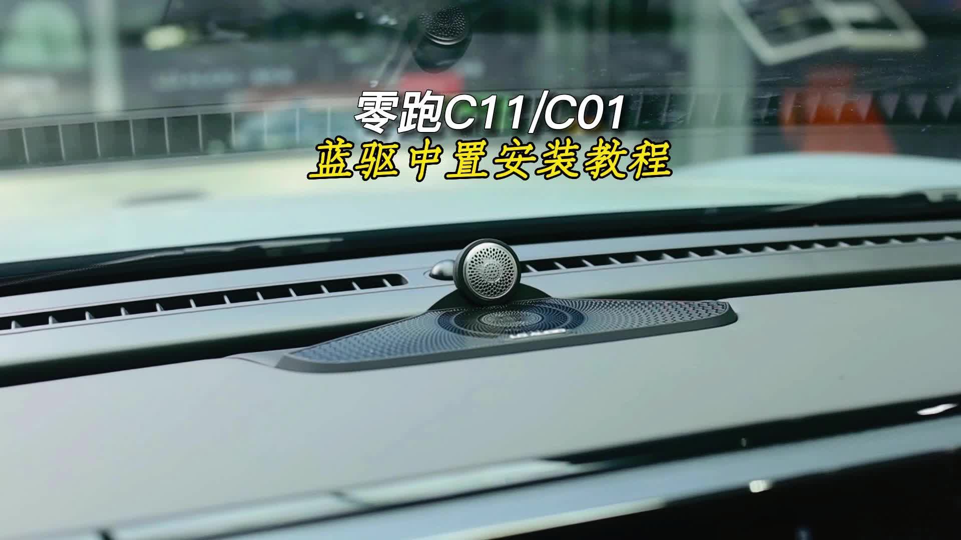 零跑C11/C01蓝驱中置音响安装教程