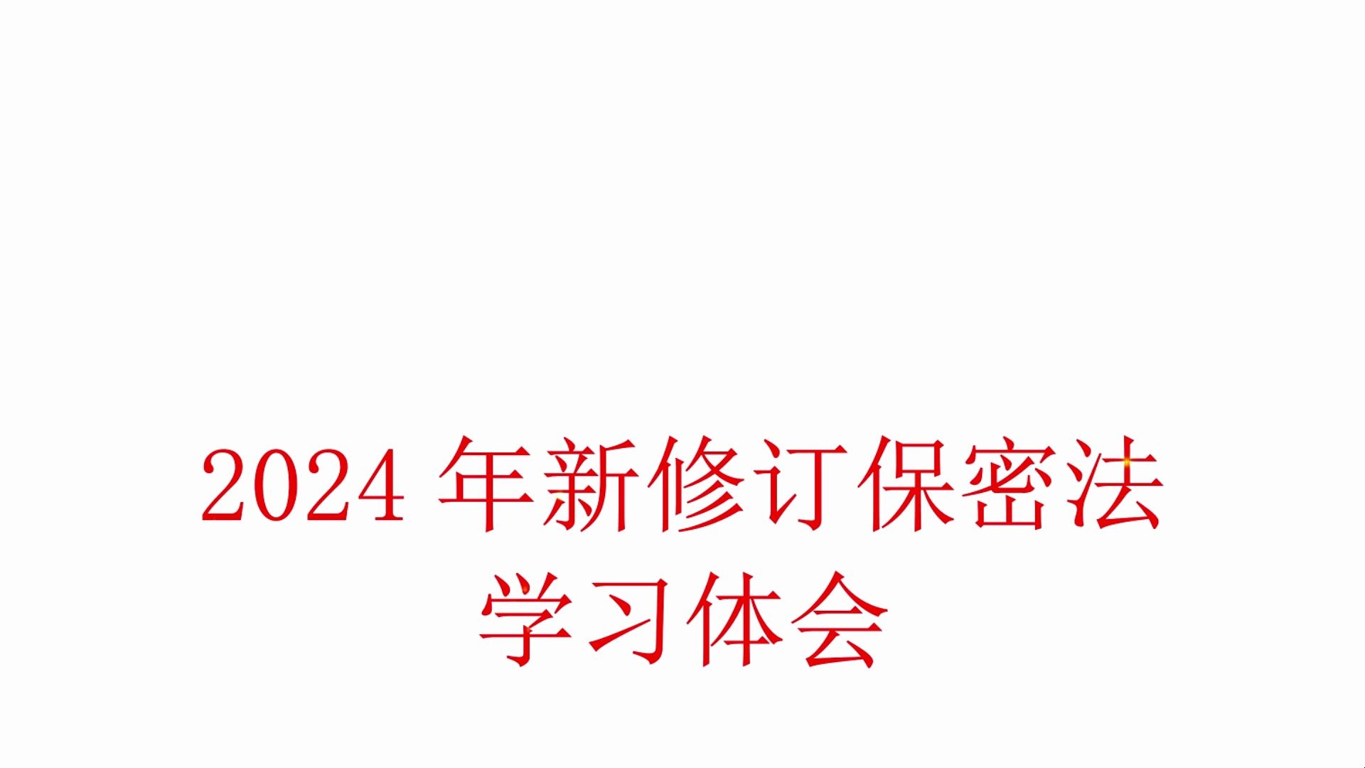 2024年新修订保密法学习体会