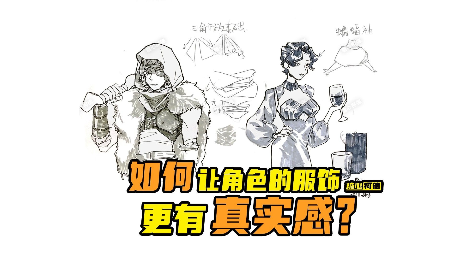 『动漫手绘教程』如何让角色的服饰更有真实感?|艺术考研|动画考研|数...