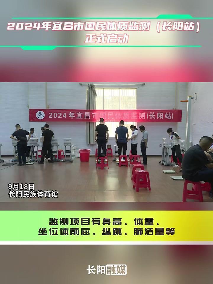 2024年宜昌市国民体质监测(长阳站)启动(记者:范凌峰)#长阳#宜昌