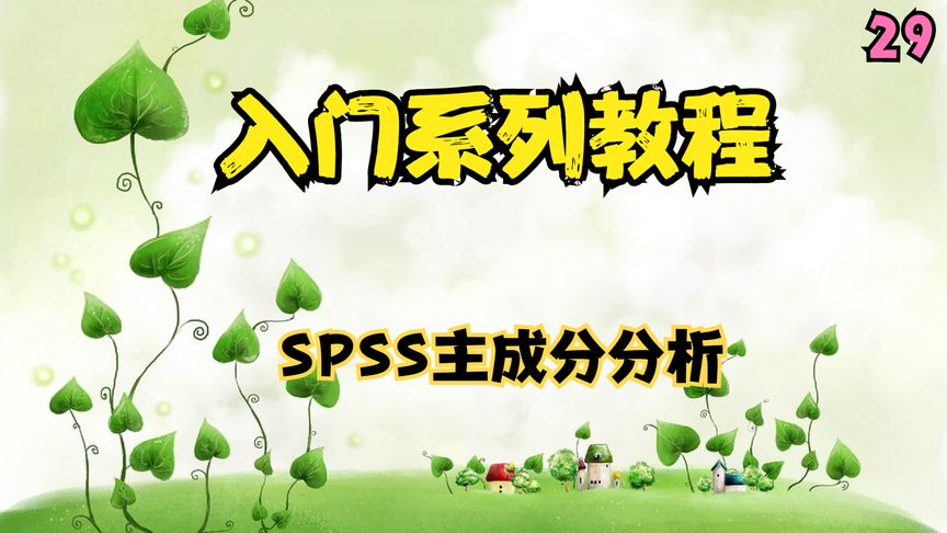 29.入门系列教程—SPSS主成分分析【转载】