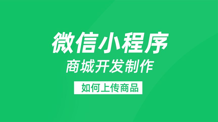 商家如何把产品上传到微信小程序商城进行销售商品卖货