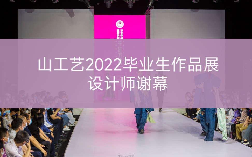 山东工艺美术学院2022毕业生作品展 04 设计师谢幕
