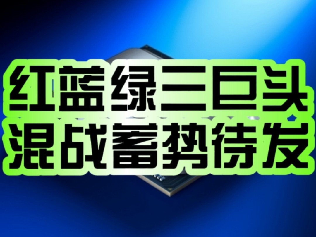赶在同一天!Intel、AMD、NVIDIA一大波新品齐发:处理器、显卡、主板...