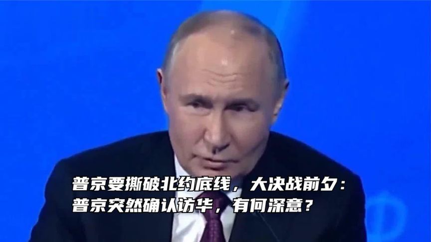 普京要撕破北约底线,大决战前夕:普京突然确认访华,有何深意?