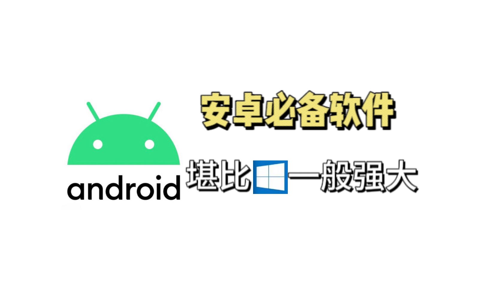 安卓必装软件,让你直接起飞