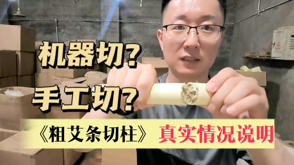 在家切艾柱的好方法更实惠方便,量大我们工厂可以帮您切艾柱!