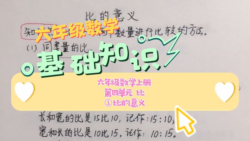 比的意义,六年级数学上册同步基础知识讲解第四单元《比》