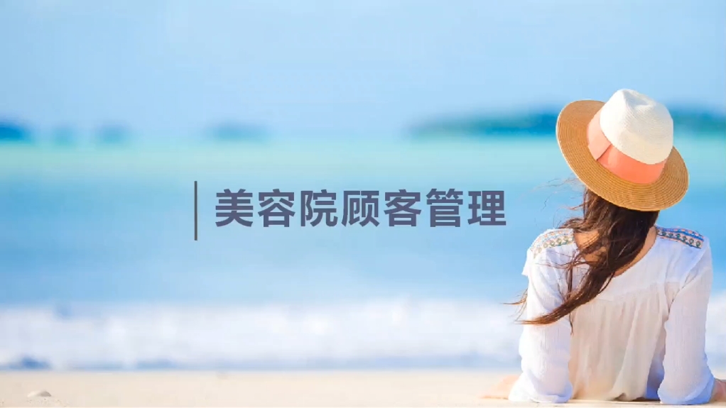 美容院顾客管理培训ppt
