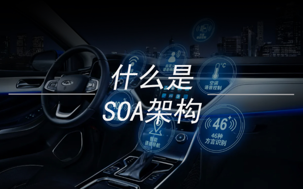 汽车软件SOA架构内容及行业应用介绍