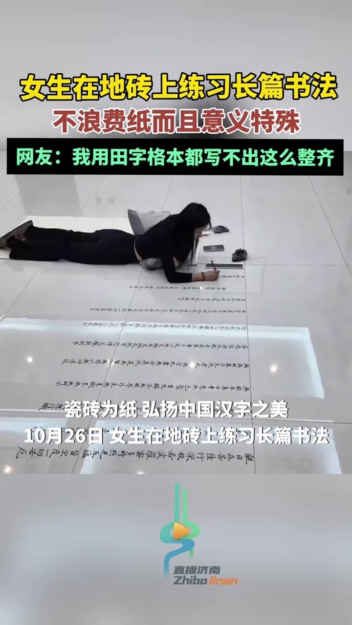 女生在地砖上练习书法,网友:我用田字格都写不了这么整齐#女生在地板...