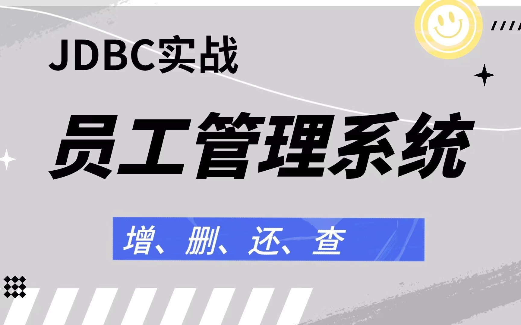 半天学会员工管理系统【JDBC实战】_Java课程设计(增、删、改、查)...
