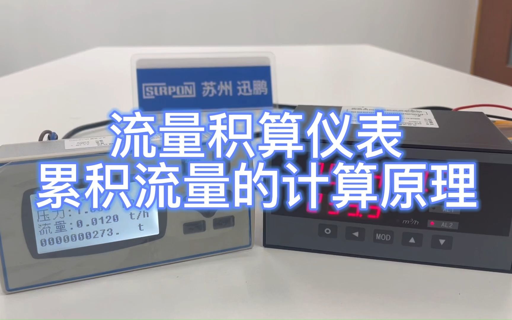 流量积算仪表累积流量的计算原理苏州迅鹏