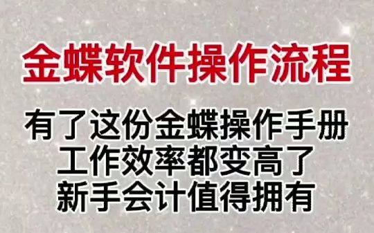 老会计日常分享:金蝶软件操作流程手册,新手会计学习
