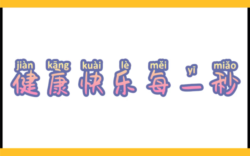 课前热身操,健康快乐每一秒