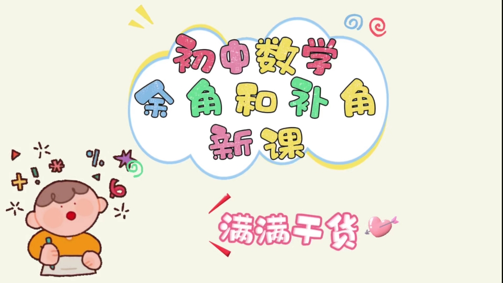 初中数学七年级上册:6.3.3余角和补角