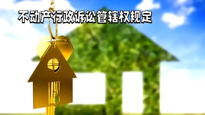 不动产行政诉讼管辖权规定