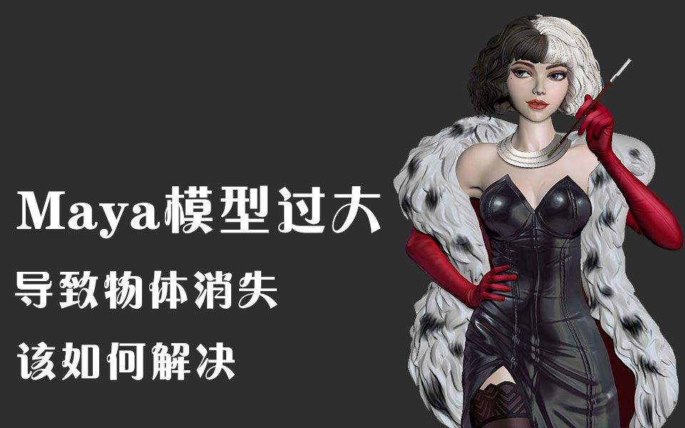 MAYA因模型过大,导致物体消失,该如何完美解决此问题?!
