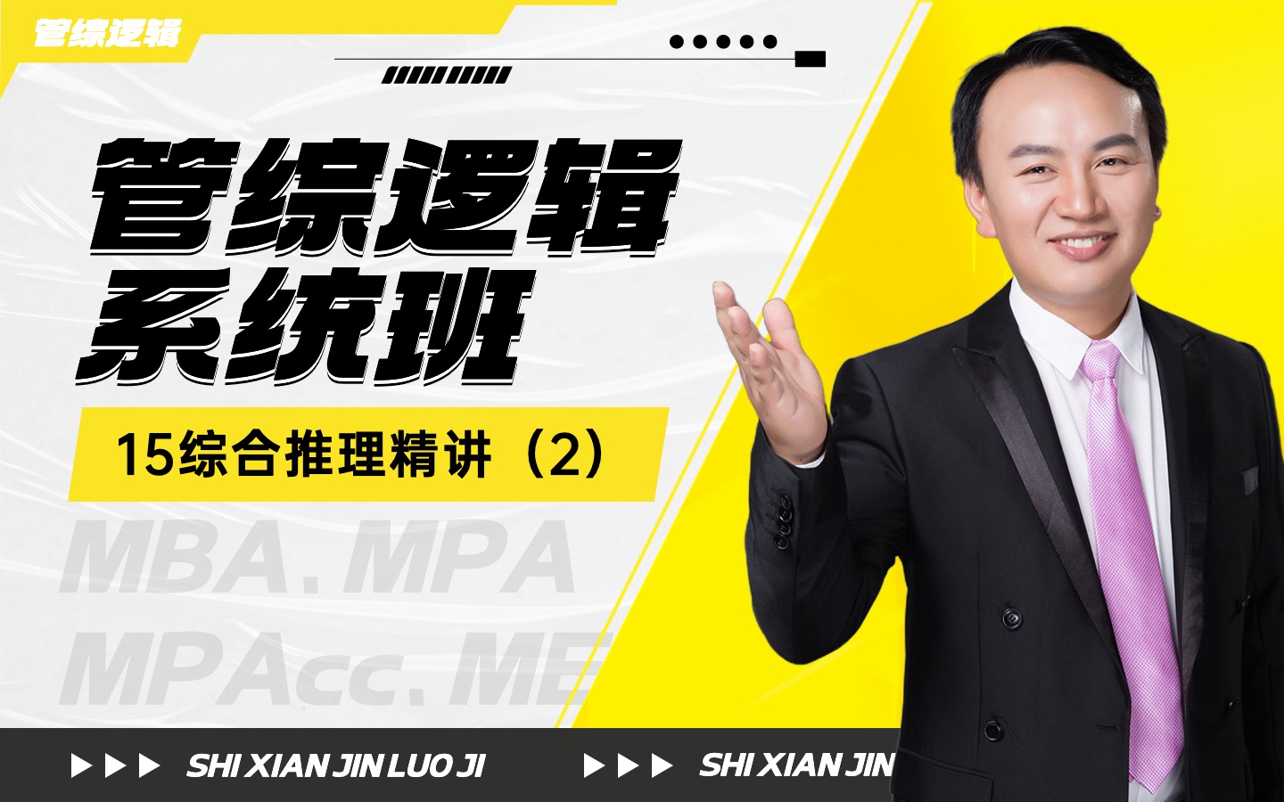 2024史先进管综逻辑系统班【15综合推理精讲(2)