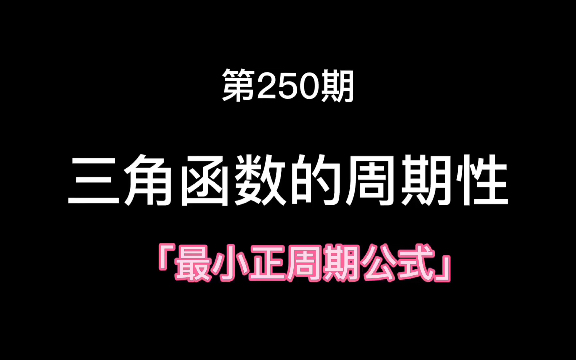 三角函数的周期性