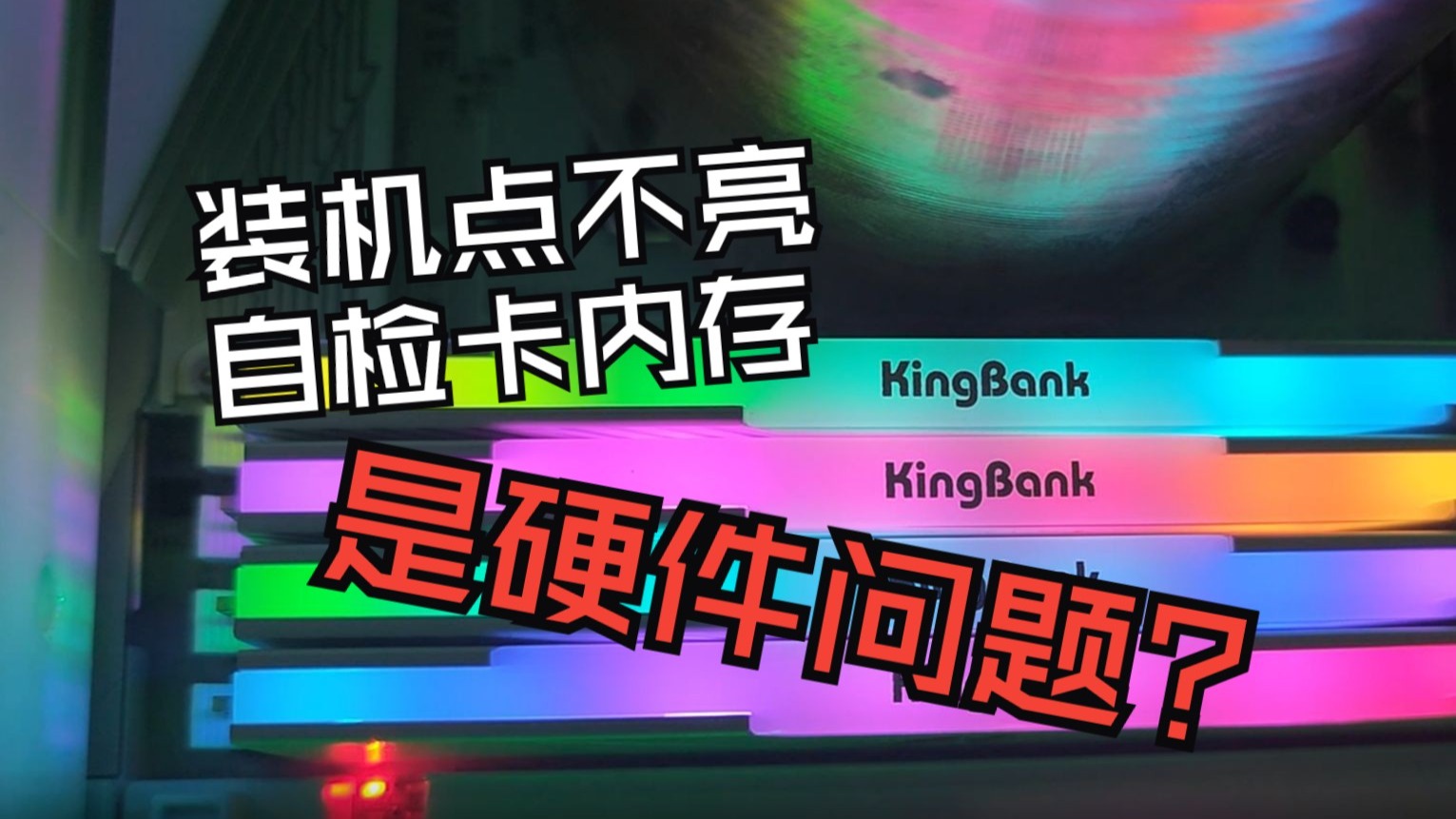 自检卡内存点不亮可能不是硬件损坏——9950X3D与金白达6400-C32-...