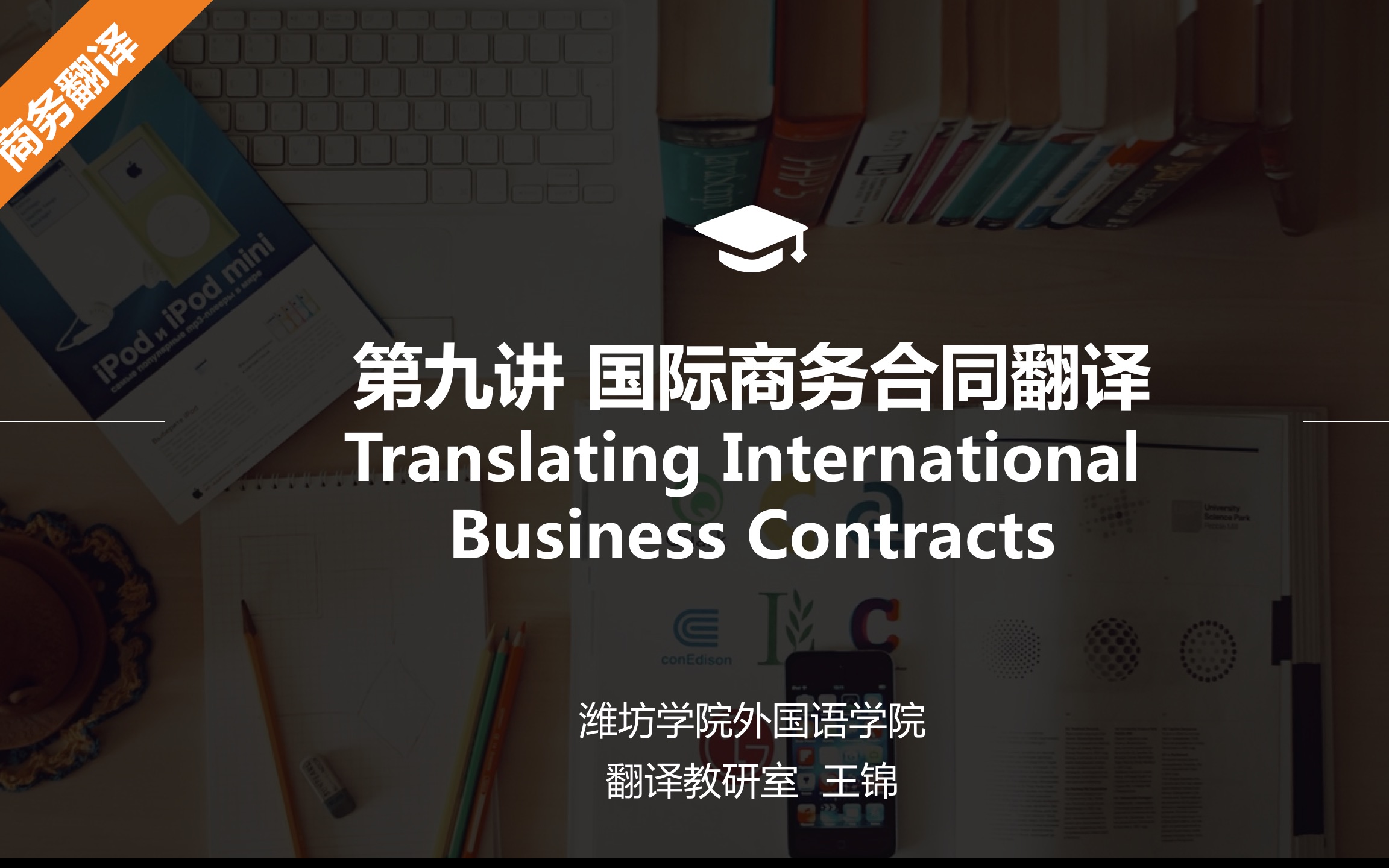 【商务翻译】第九讲 国际商务合同翻译