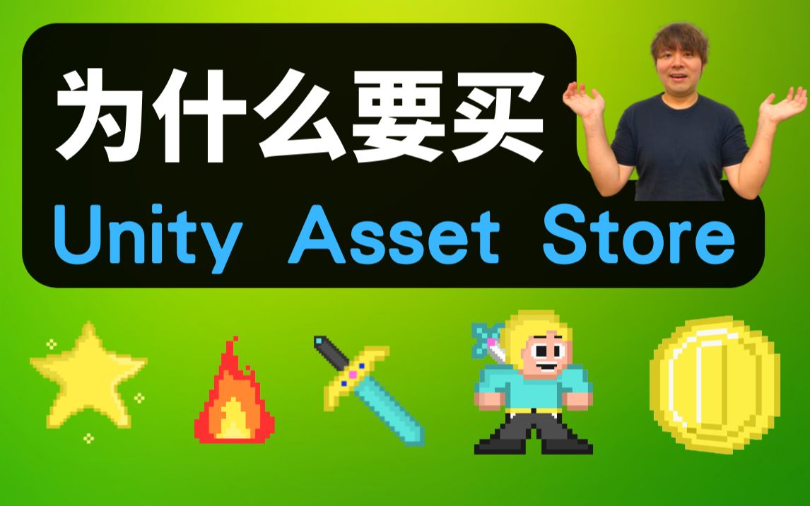 为什么要买Unity Asset Store? 怎么快速开发游戏? Unity Asset Store...