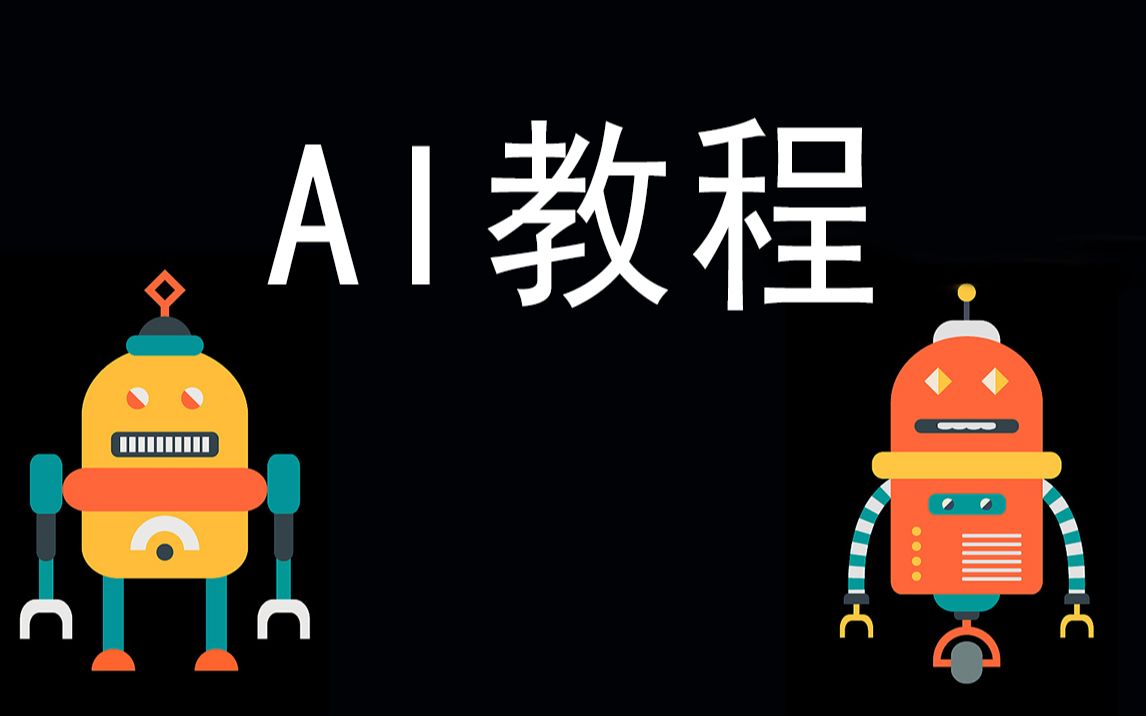 【AI教程】零基础也能学会的机器人插画绘制教程