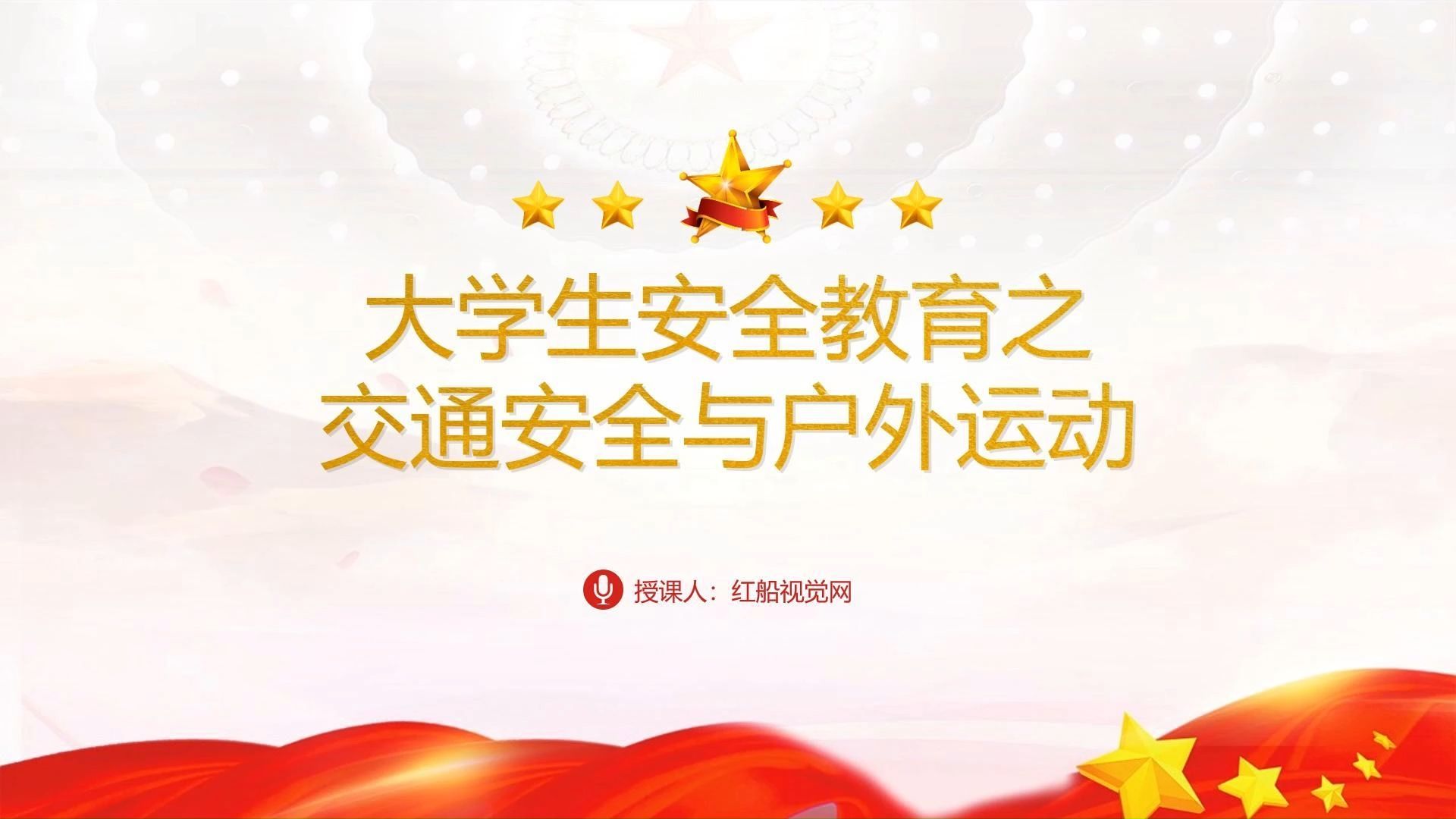交通安全记心间 文明出行保平安——大学生交通安全教育ppt课件