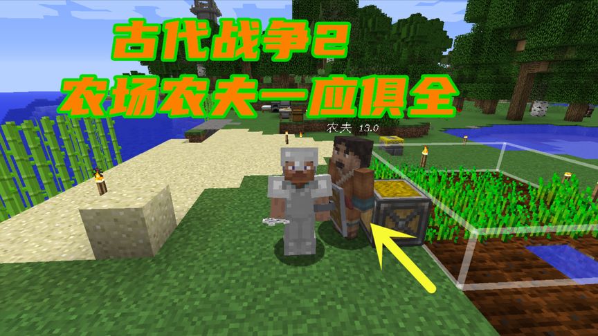我的世界古代战争2:自动化农场完成,招募到第一名农夫