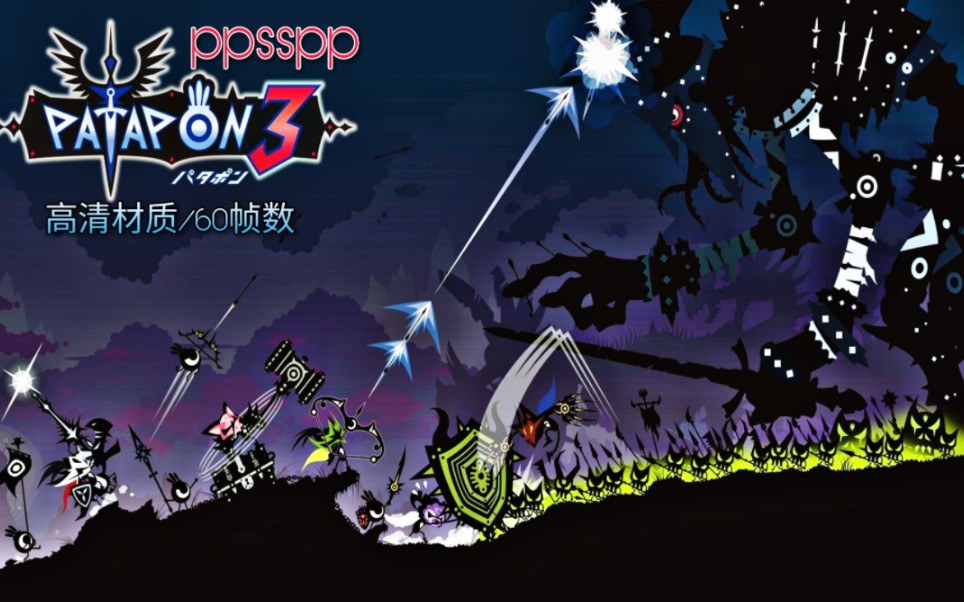 PPSSPP 啪嗒砰 3 高清材质/60帧数金手指