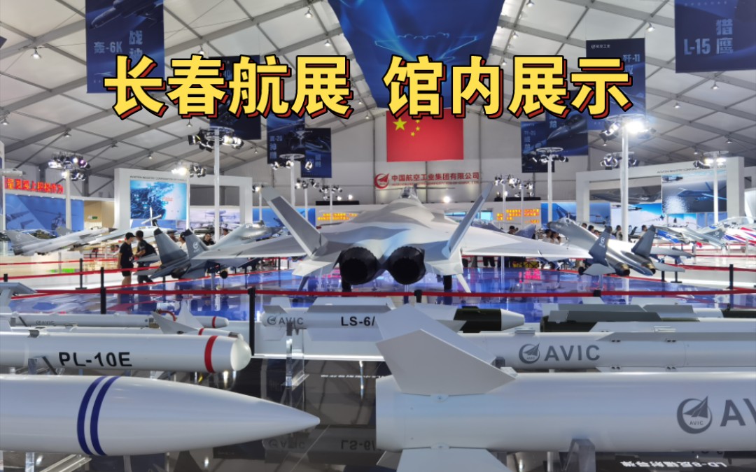 长春航空展丨馆内展示