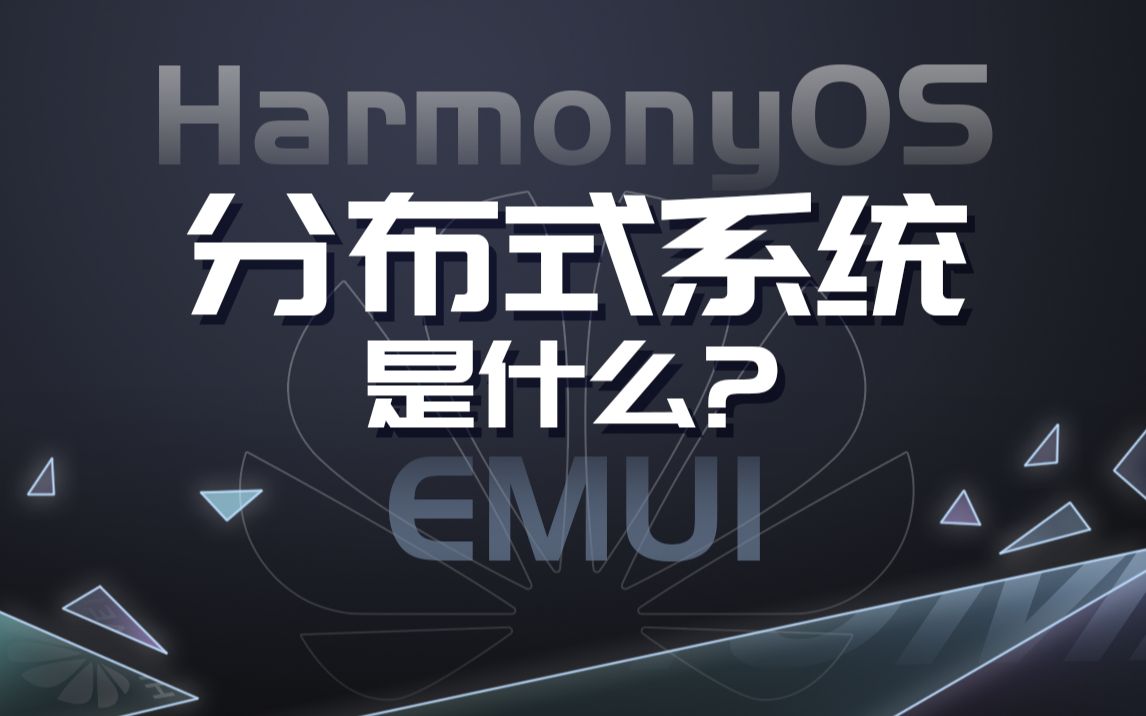 七千字解析《华为分布式系统》简单科普鸿蒙OS究竟做了些什么