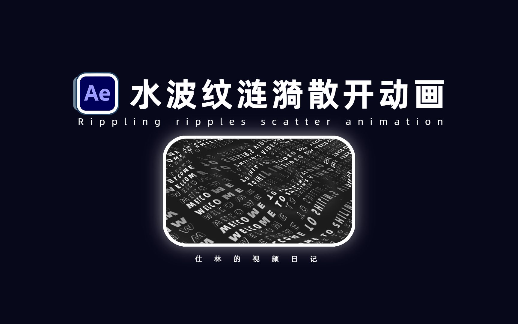 【AE教程】水波纹涟漪散开动画-MG动画基础!