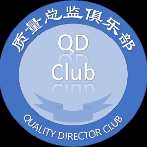 质量总监俱乐部 