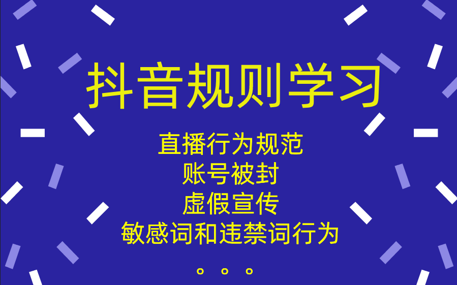 抖音规则学习:直播行为规范、账号被封、虚假宣传、敏感词和违禁词...
