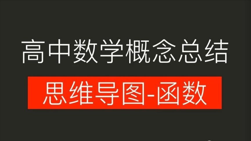 高中数学概念总结思维导图-函数
