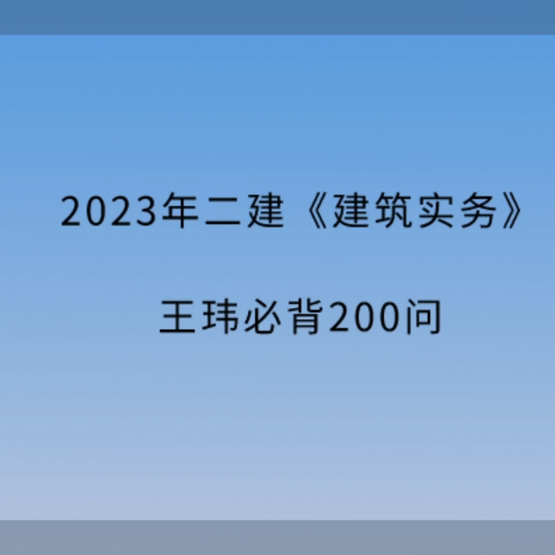 23年二建《建筑实务》王玮必备200问
