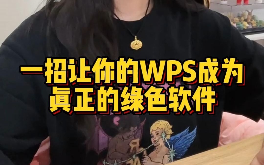 电脑一旦下载了WPS,就会出现大量弹窗广告,还会占用后台资源,教你...