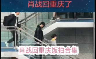 『博君一肖』肖战回重庆行程饭拍合集!离那个近还是羡慕你们这些住...